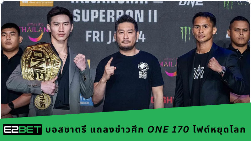 เดือดรับต้นปี! ศึกแห่งศักดิ์ศรีเปิดฉากแล้ว! ศึก ONE 170